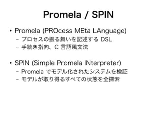 猫でもわかる！ モデル検査器 SPIN 入門 | PDF | Computing | Technology & Computing