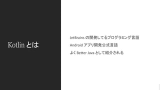 Better Java なだけじゃない。Kotlin の思想と未来 | PDF