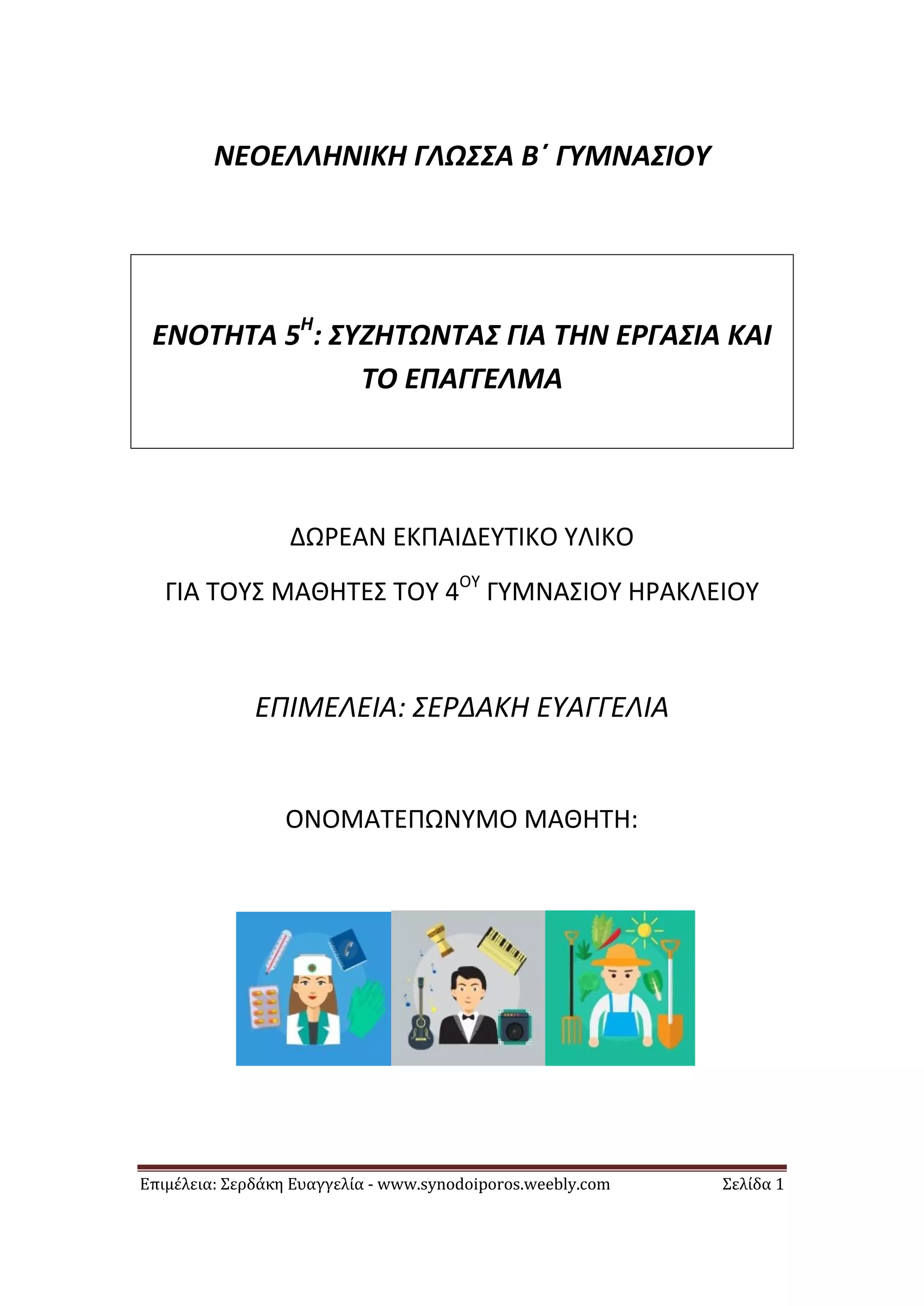 Νεοελληνική Γλώσσα β γυμνασίου, 5η ενότητα: Εργασία και επάγγελμα | PDF