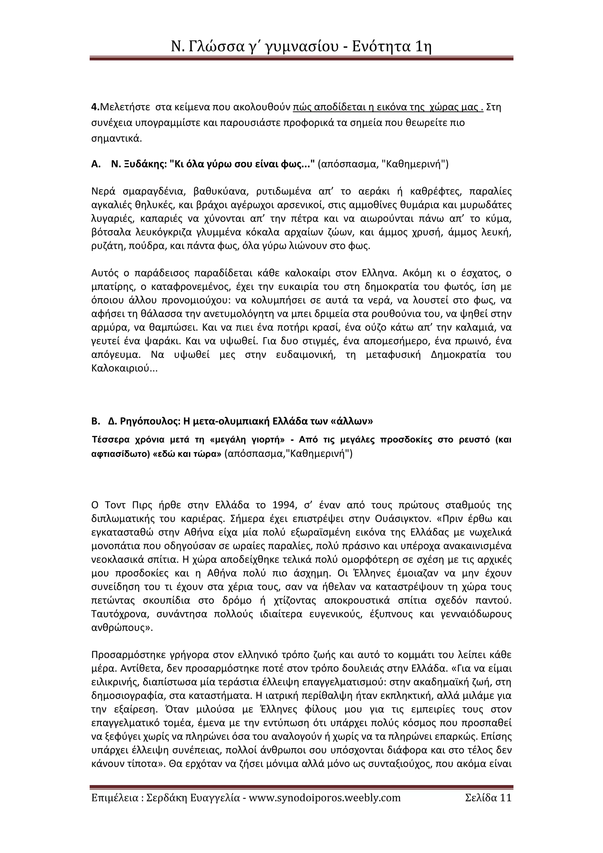 Ν. Γλώσσα γ γυμνασίου, 1η ενότητα - Εκπαιδευτικό υλικό | PDF