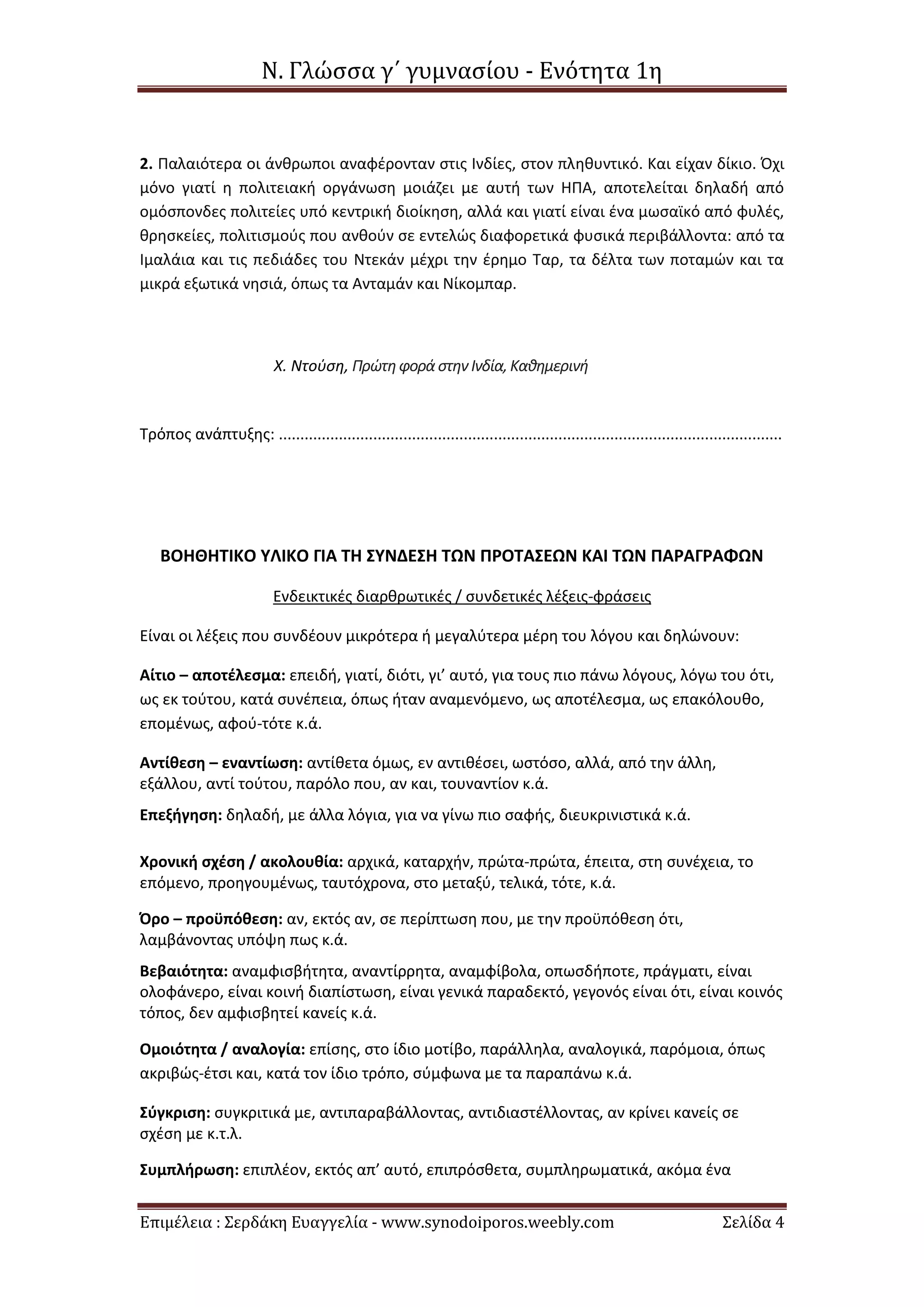 Ν. Γλώσσα γ γυμνασίου, 1η ενότητα - Εκπαιδευτικό υλικό | PDF