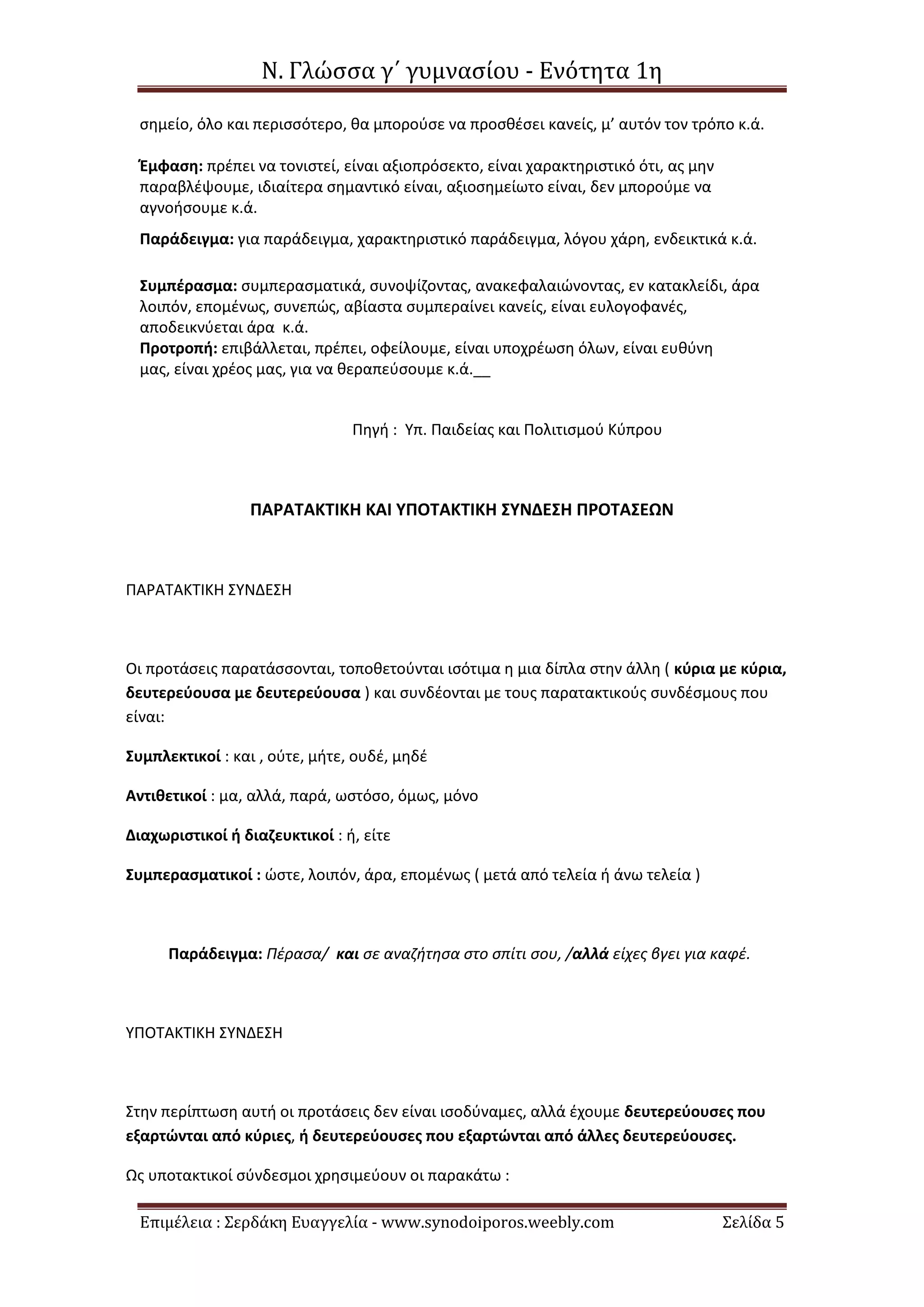 Ν. Γλώσσα γ γυμνασίου, 1η ενότητα - Εκπαιδευτικό υλικό | PDF