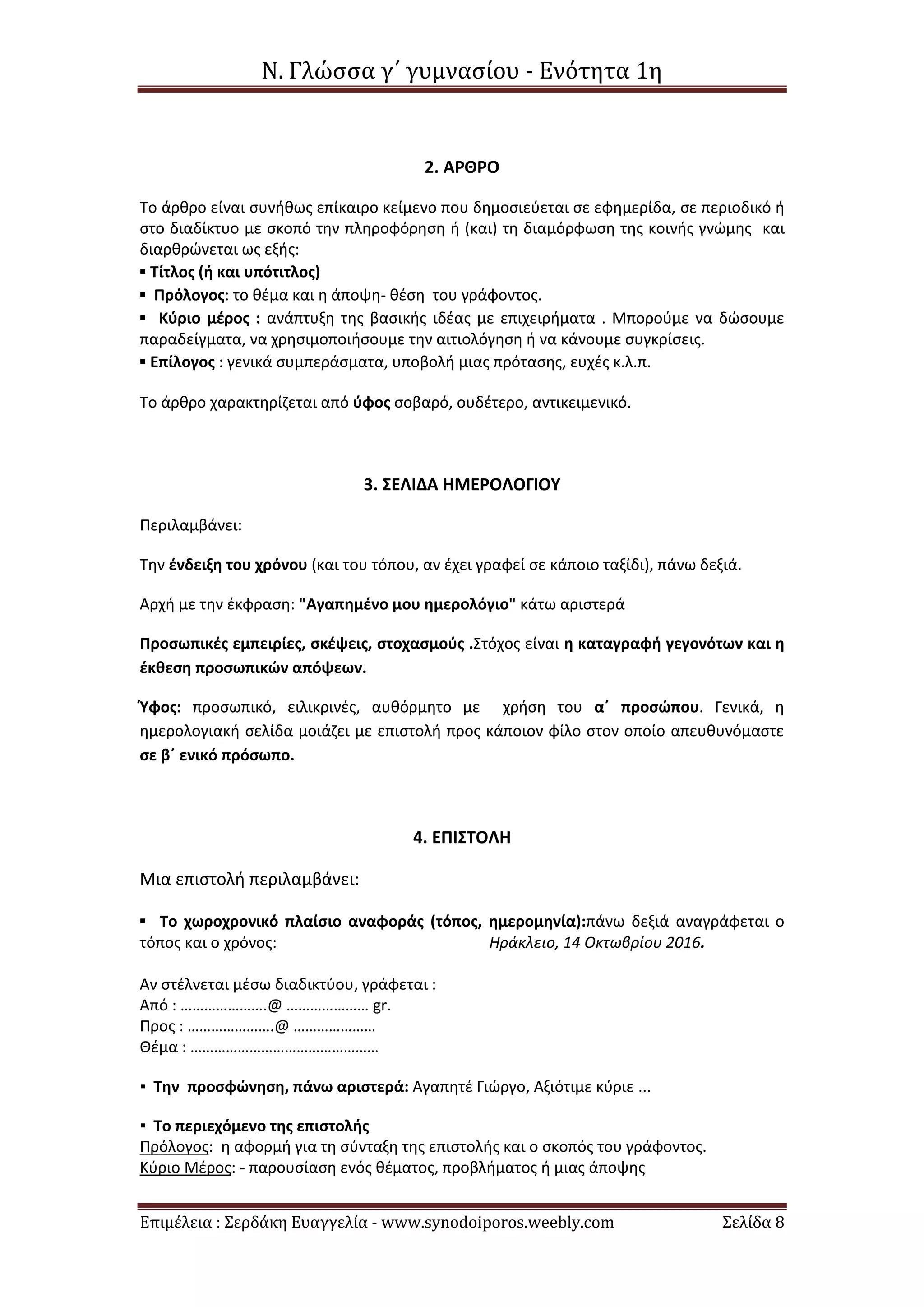 Ν. Γλώσσα γ γυμνασίου, 1η ενότητα - Εκπαιδευτικό υλικό | PDF