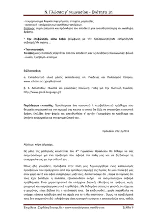 Ν. Γλώσσα γ γυμνασίου, 1η ενότητα - Εκπαιδευτικό υλικό | PDF