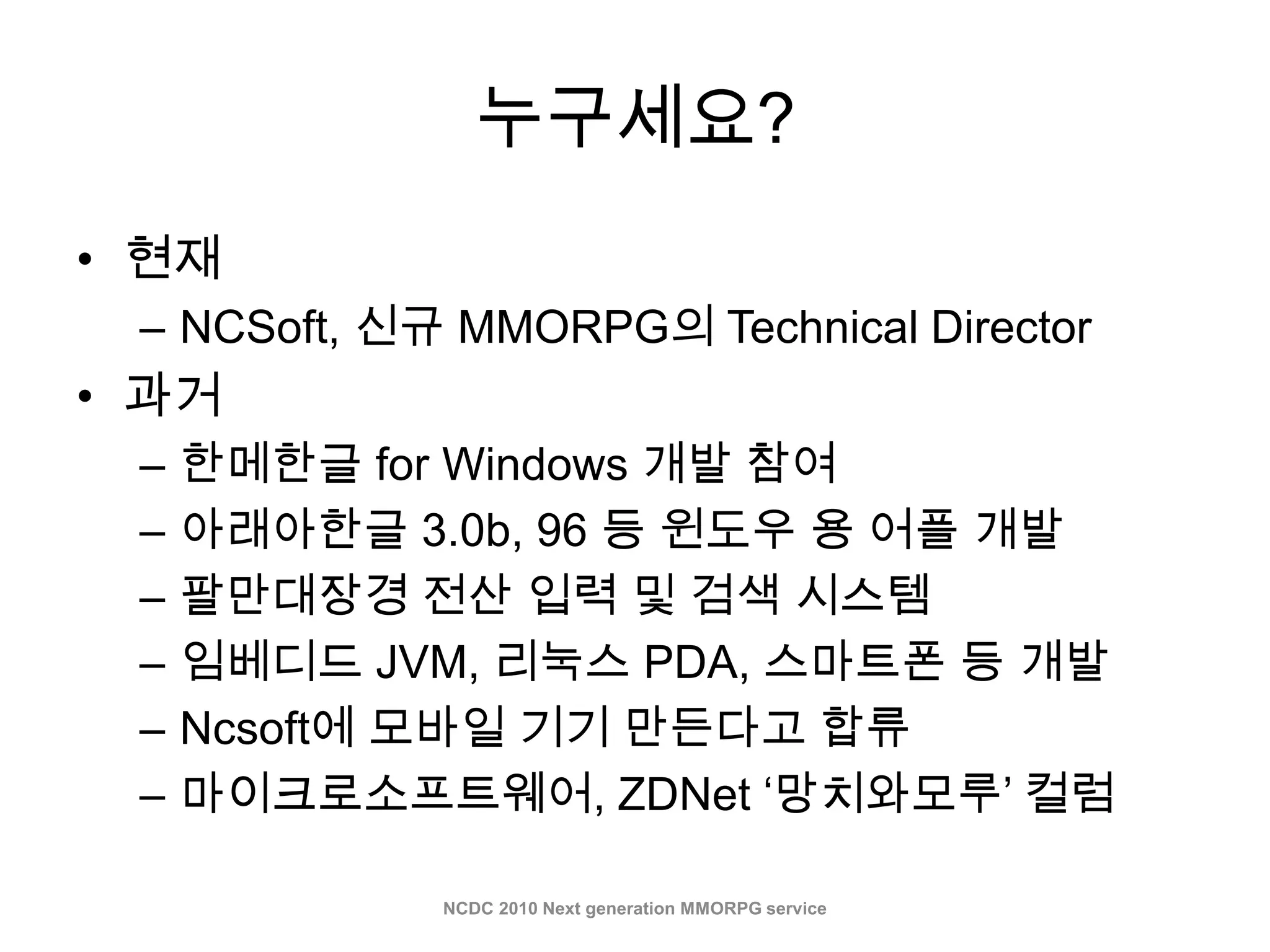 Next-generation MMORPG service architecture | PPTX