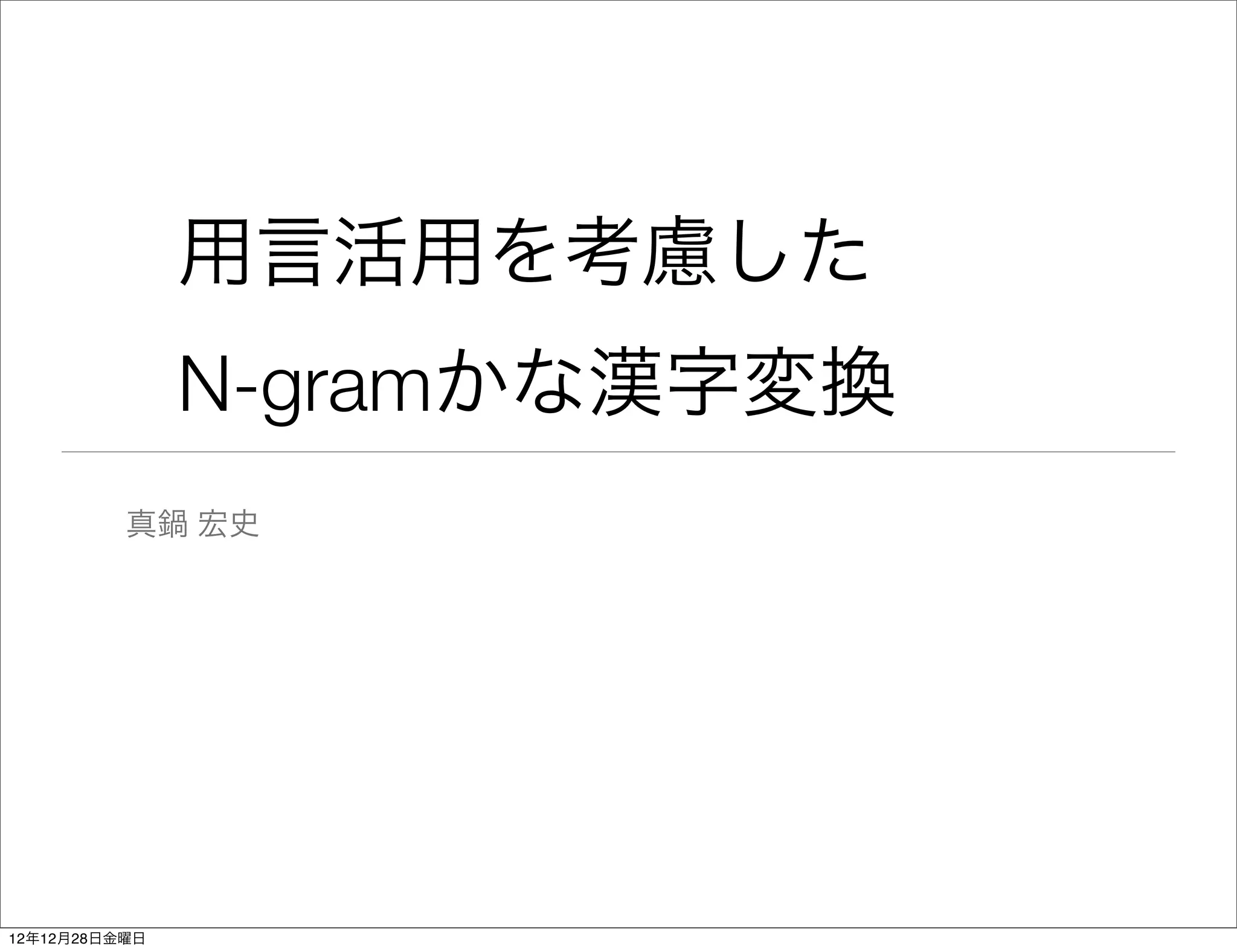 Ngram kana-kanji conversion with grammatical annotations | PDF