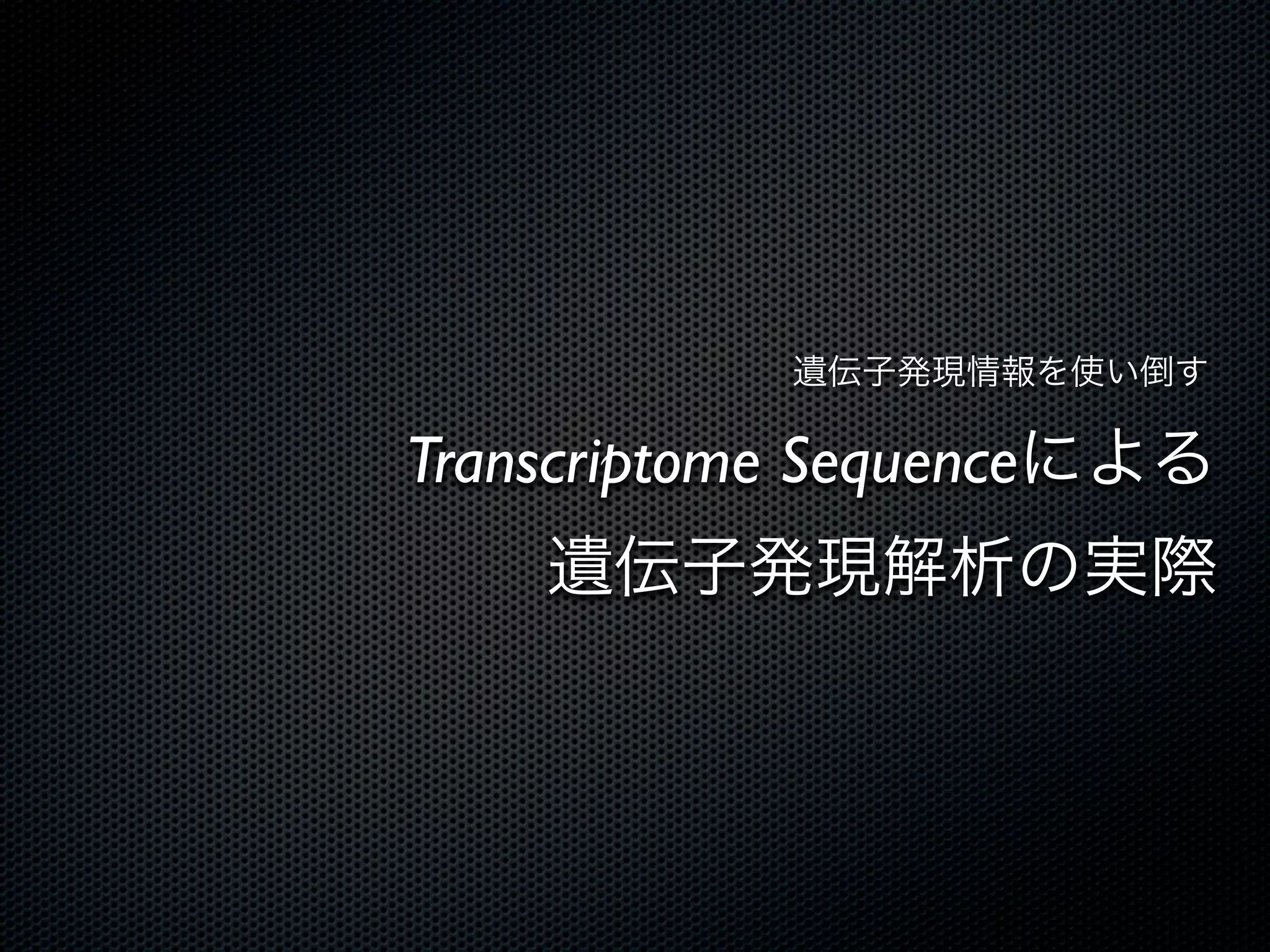 Transcriptome Sequenceによる遺伝子発現解析の実際 | PPT