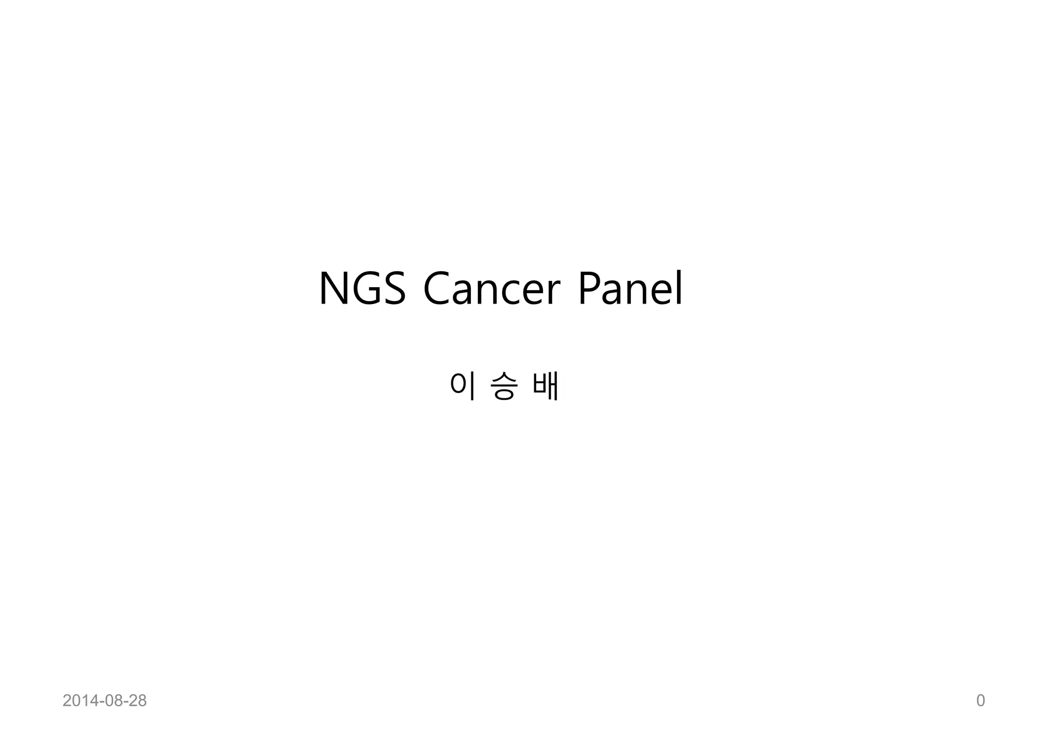 Ngs cancer panel 이승배 | PPT