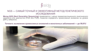 Преимплантационная генетическая диагностика или скрининг (PGD/PGS) - метод NGS | PDF