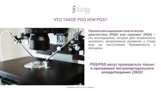 Преимплантационная генетическая диагностика или скрининг (PGD/PGS) - метод NGS | PDF