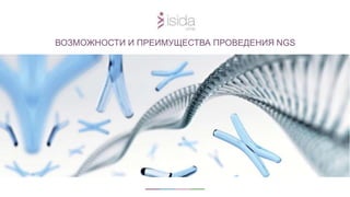 Преимплантационная генетическая диагностика или скрининг (PGD/PGS) - метод NGS | PDF