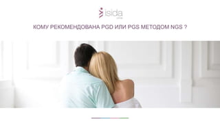 Преимплантационная генетическая диагностика или скрининг (PGD/PGS) - метод NGS | PDF