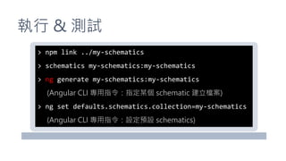 Angular Taiwan 2019 - Schematics Workshop | PPT