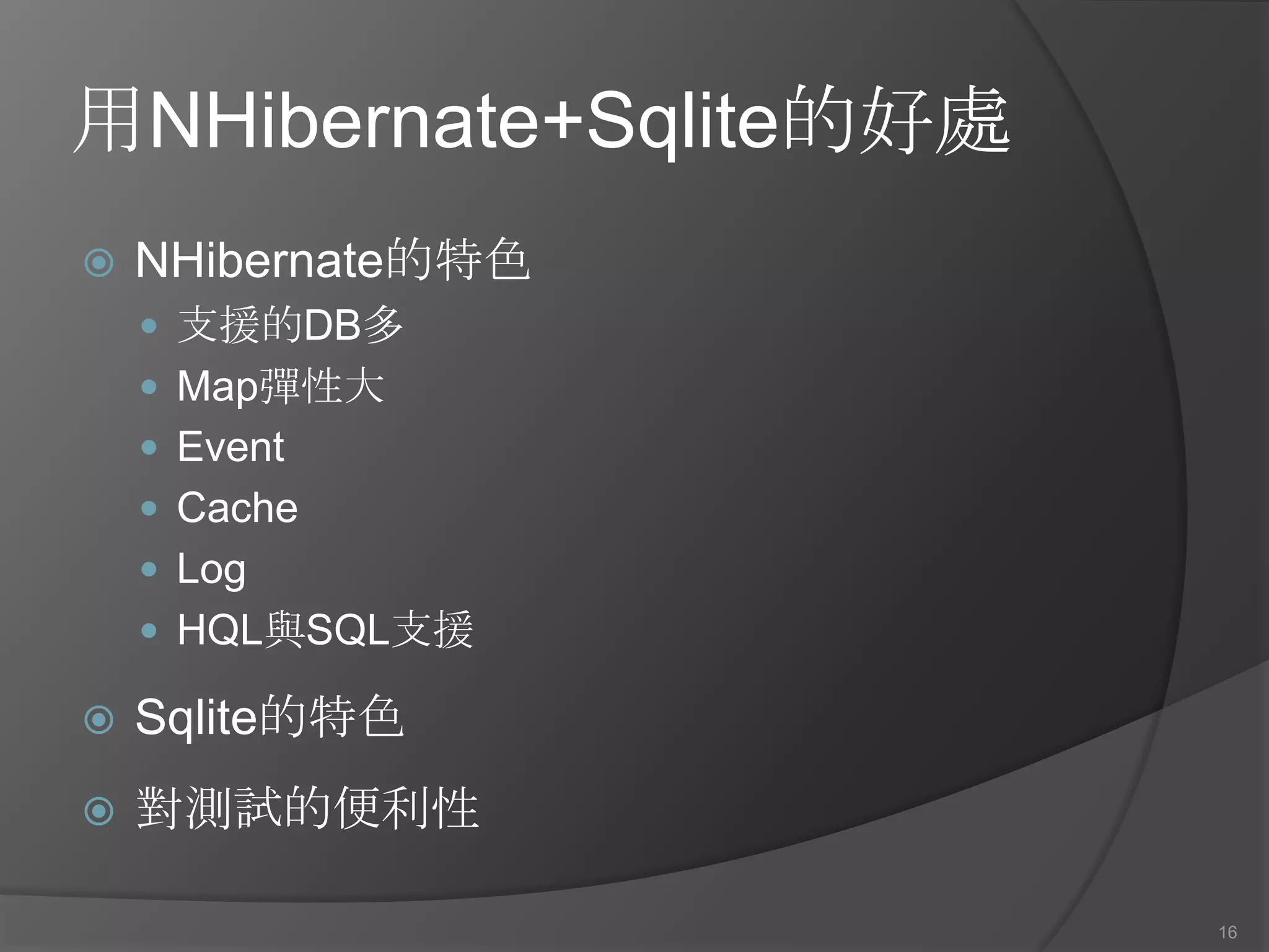Nhibernate+sqlite測試實戰經驗分享 | PPT