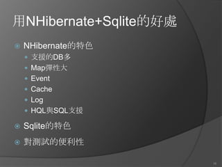 Nhibernate+sqlite測試實戰經驗分享 | PPTX