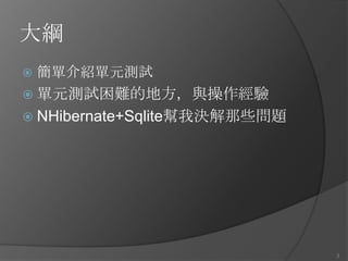 Nhibernate+sqlite測試實戰經驗分享 | PPTX