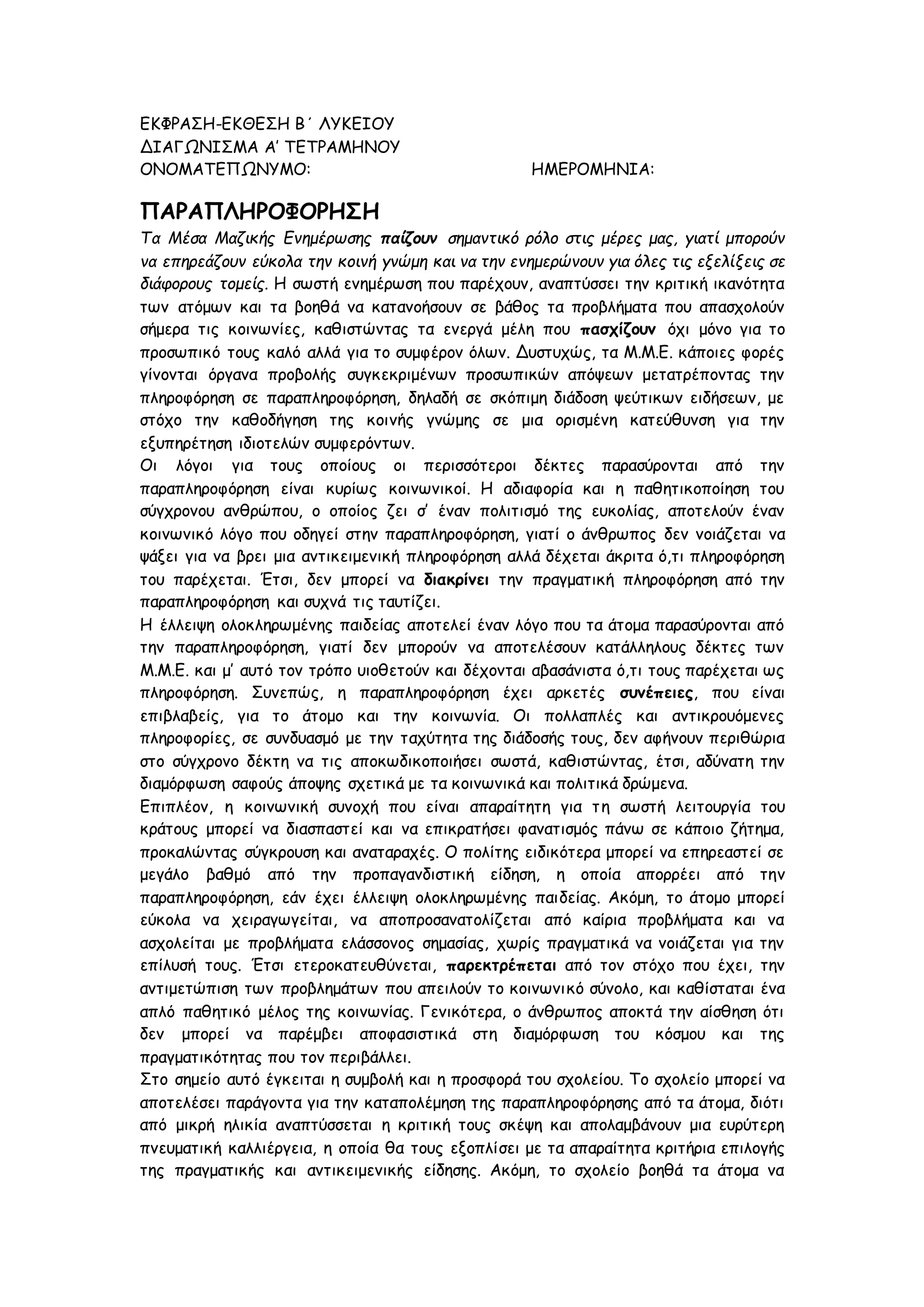 Παραπληροφόρηση διαγώνισμα β΄ λυκείου | DOC