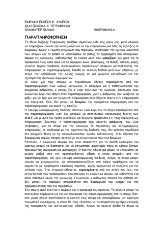 Παραπληροφόρηση διαγώνισμα β΄ λυκείου | DOC