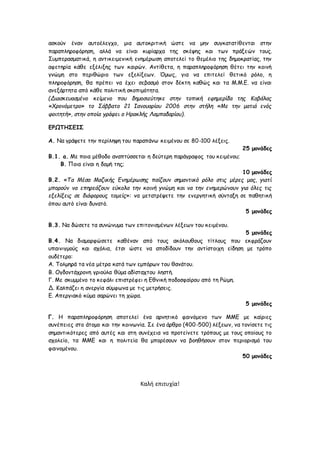 Παραπληροφόρηση διαγώνισμα β΄ λυκείου | DOC