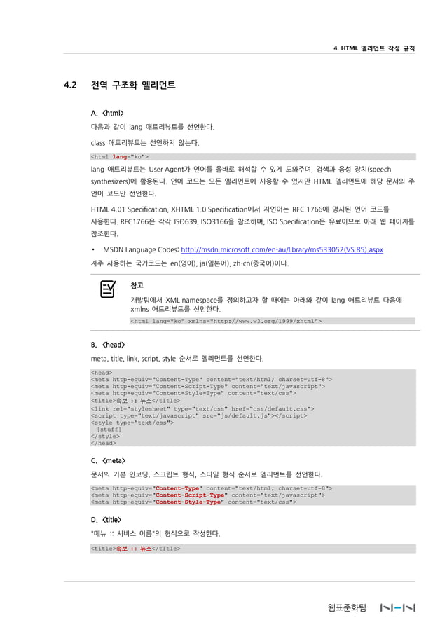 Nhn coding conventions_for_markup_languages-ko_open | PDF
