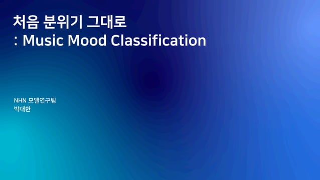 [2019] 처음 분위기 그대로: Music Mood Classification | PDF