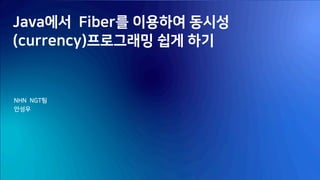 [2019] Java에서 Fiber를 이용하여 동시성concurrency 프로그래밍 쉽게 하기 | PPT