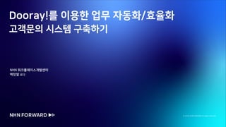 [2019] 스몰 스텝: Dooray!를 이용한 업무 효율화/자동화(고객문의 시스템 구축) | PPT