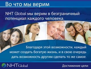 презентация Nht Global | PDF