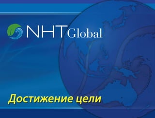 презентация Nht Global | PDF