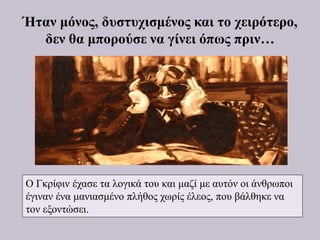 Ο αόρατος άνθρωπος (Ταπεινού Μ.) | PPT