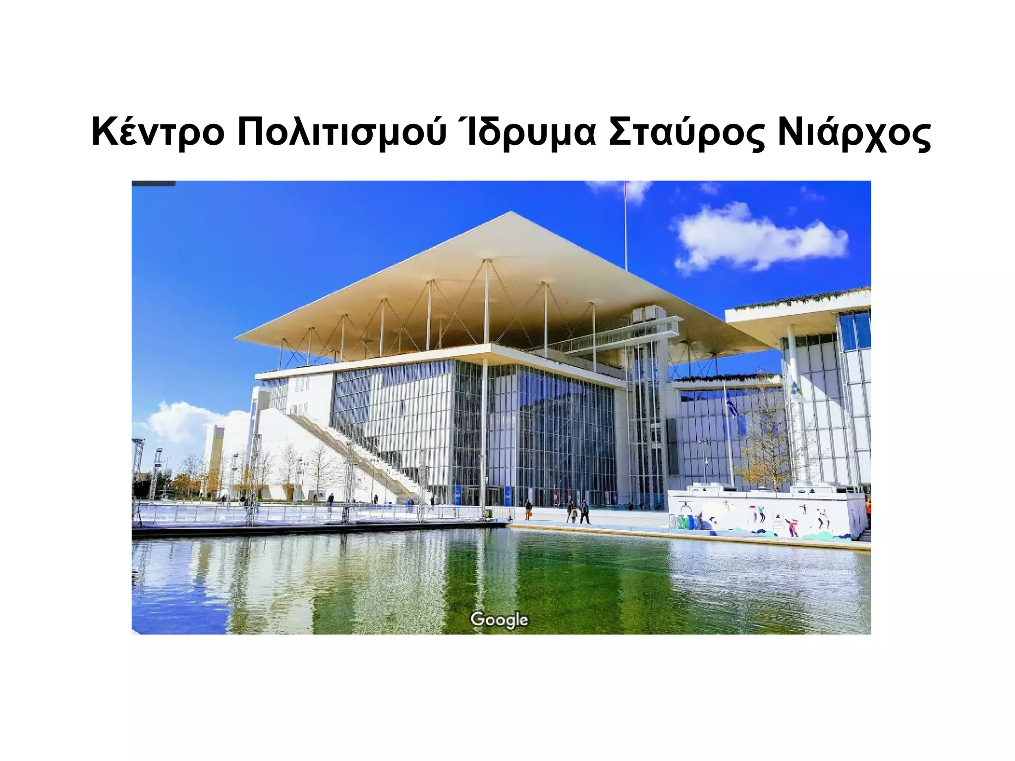 Κέντρο Πολιτισμού Ιδρύματος Σταύρου Νιάρχου | PPT