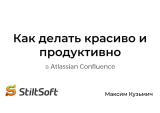 Как делать красиво и продуктивно в Atlassian Confluence | PDF