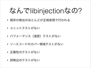libinjection : SQLi から XSS へ by ニック・ガルブレス | PDF