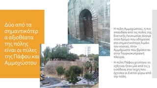 Λευκωσία - Η διαιρεμένη πρωτεύουσα | PPTX