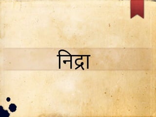 Presentation on nidra ,types of nidra ,different views | PPTX