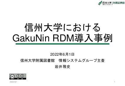 信州大学におけるGakuNin RDM 導入事例 | PPT