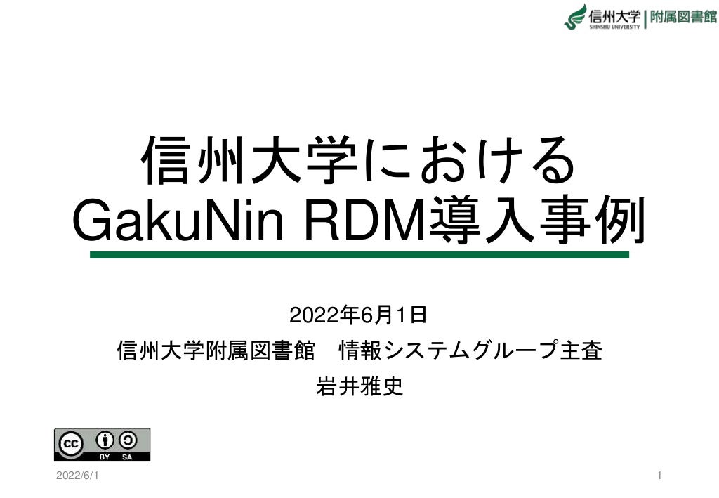 信州大学におけるGakuNin RDM 導入事例 | PPT