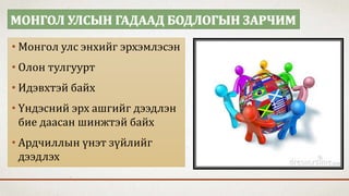 Niigem gadaad bodlogo | PPTX