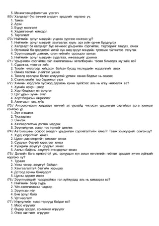 Niigmiin eruul mend | DOCX