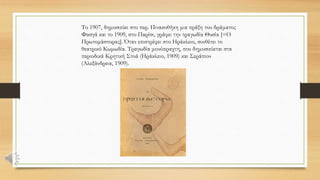 Νίκος Καζαντζάκης | PPTX
