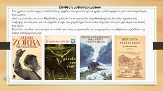 Νίκος Καζαντζάκης | PPTX