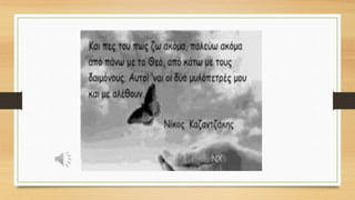 Νίκος Καζαντζάκης | PPTX