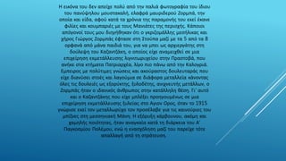 Η αληθινή ιστορία του Ζορμπά και ο Καζαντζάκης | PPT