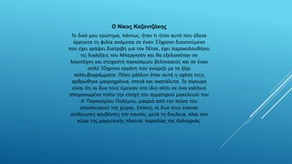 Η αληθινή ιστορία του Ζορμπά και ο Καζαντζάκης | PPT
