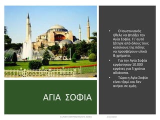 ΑΓΙΑ ΣΟΦΙΑ -ΙΟΥΣΤΙΝΙΑΝΟΣ | PPT