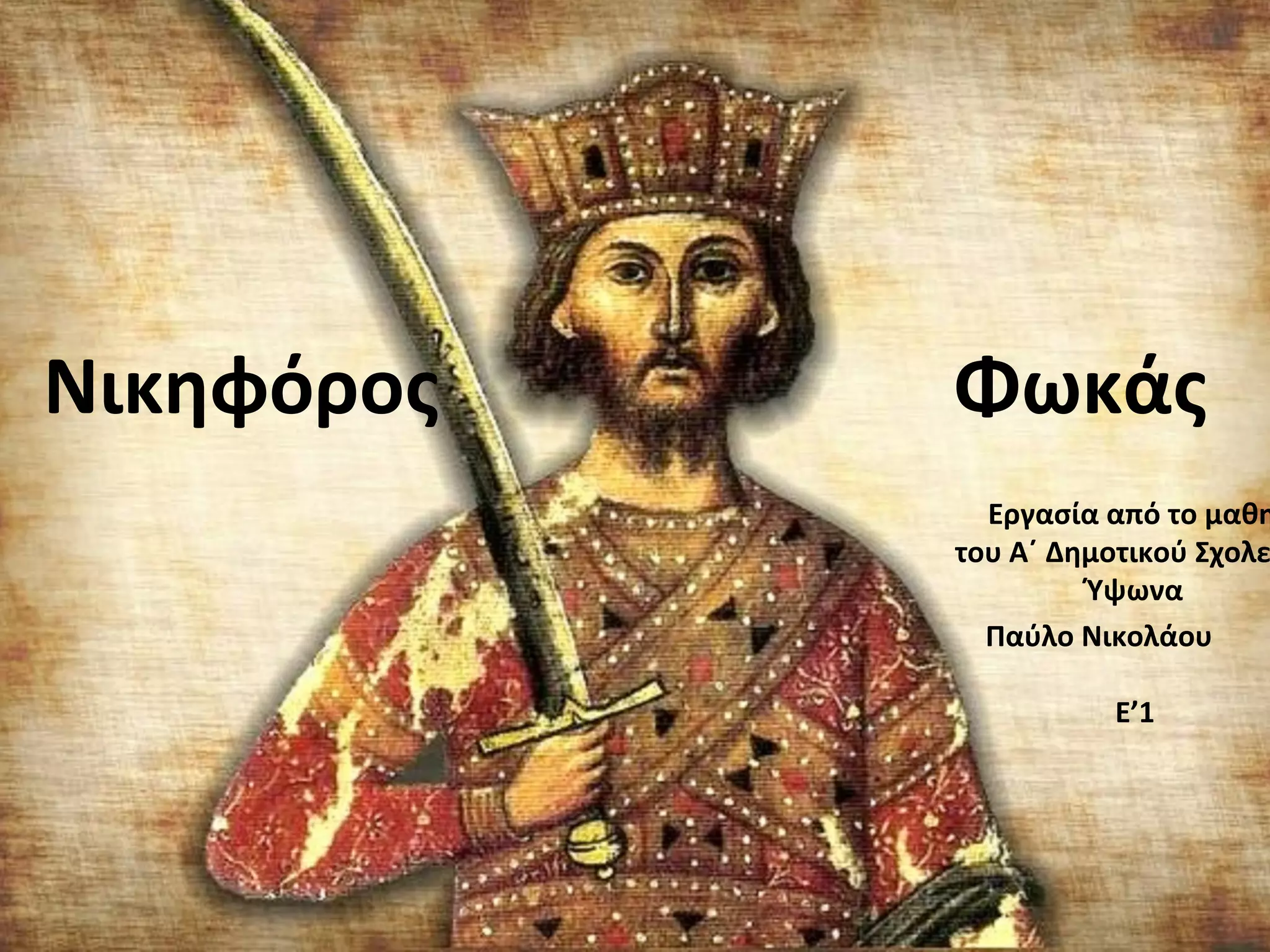 Nikiforos Fokaw | PPT