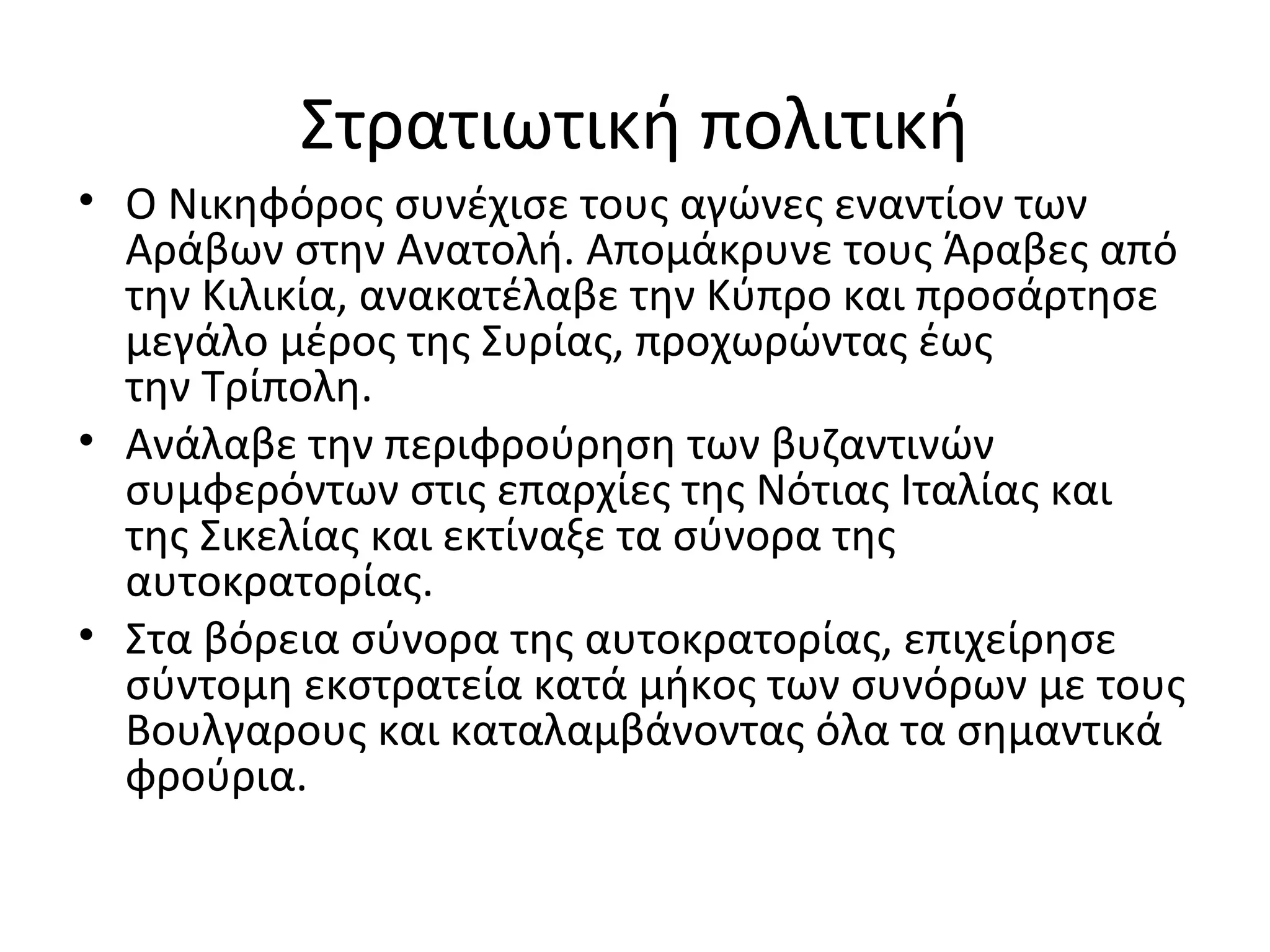 Nikiforos Fokaw | PPT