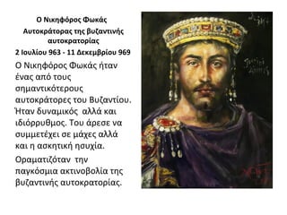 Nikiforos Fokaw | POT