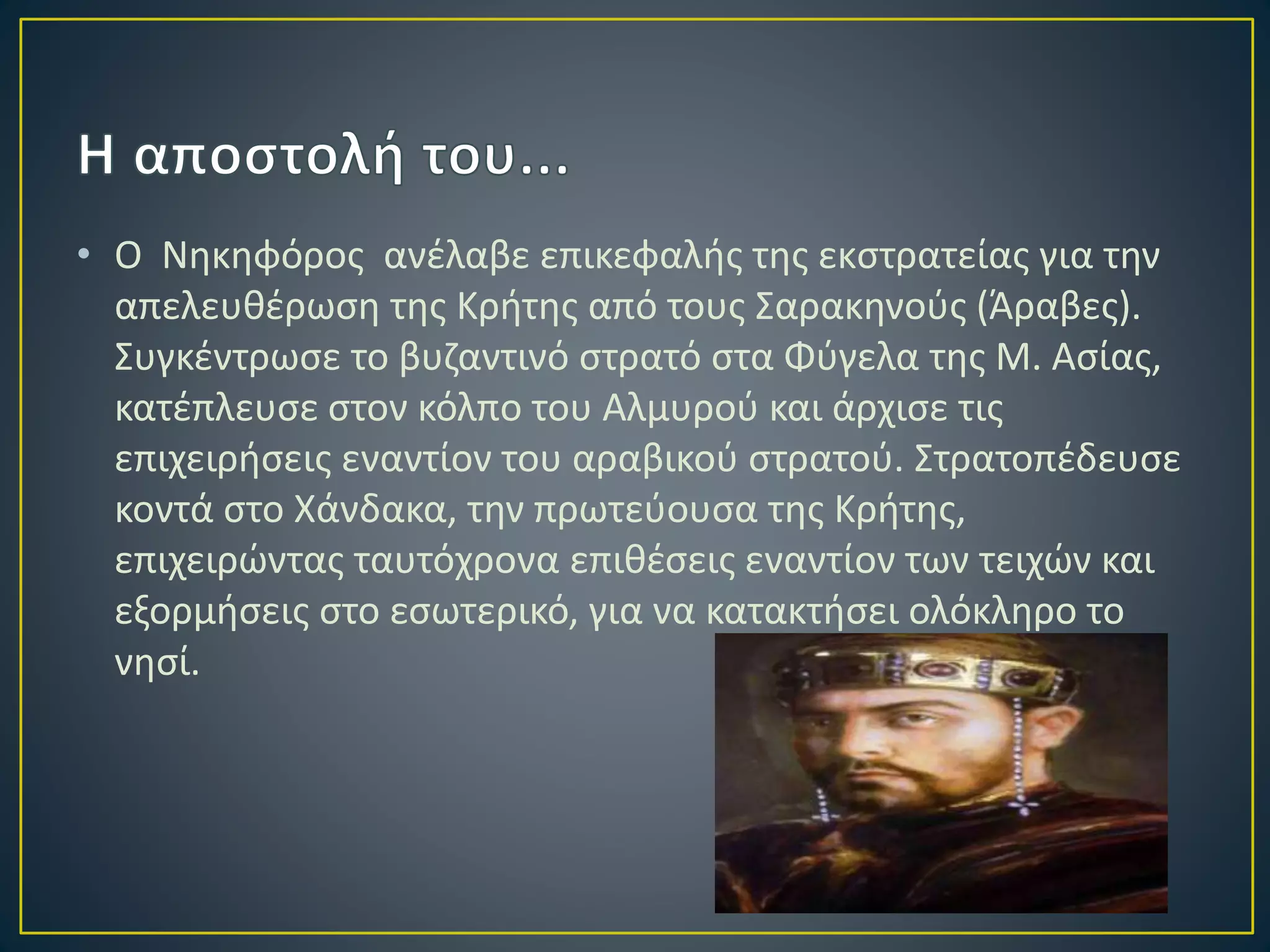 Nikiforos fokas | PPTX