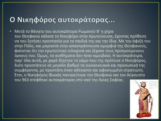 Nikiforos fokas | PPTX